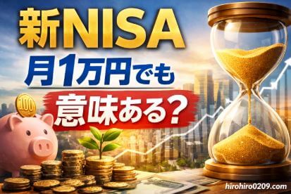 新NISAは月1万円でも意味ある？20年後のリアルな結果と結論
